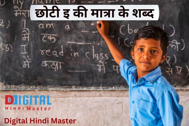 इ की मात्रा वाले शब्द | E Ki Matra Ke Shabd In Hindi Worksheets Pictures