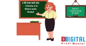 उ की मात्रा वाले शब्द - Chhota U ki Matra wale Shabd